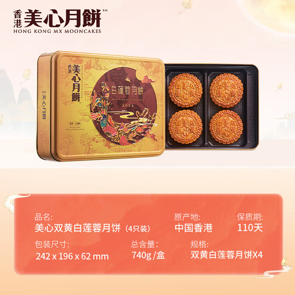 Hong Kong MX Maxim's White Lotus Seed Paste Mooncakes - 4 Pieces, 740g ...